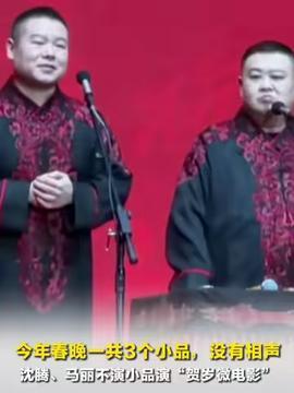 今年春晚一共3个小品,没有相声,沈腾、马丽不演小品演"贺岁微电影"#...
