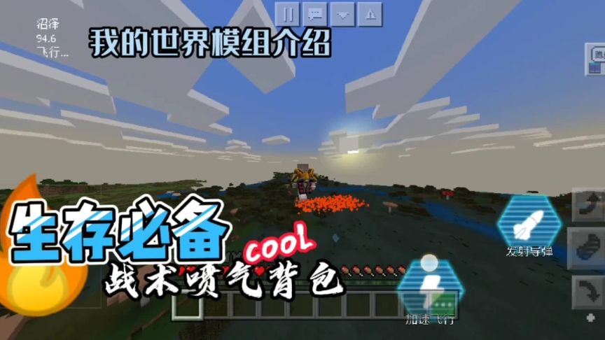 我的世界生存必备模组!战术喷气背包!