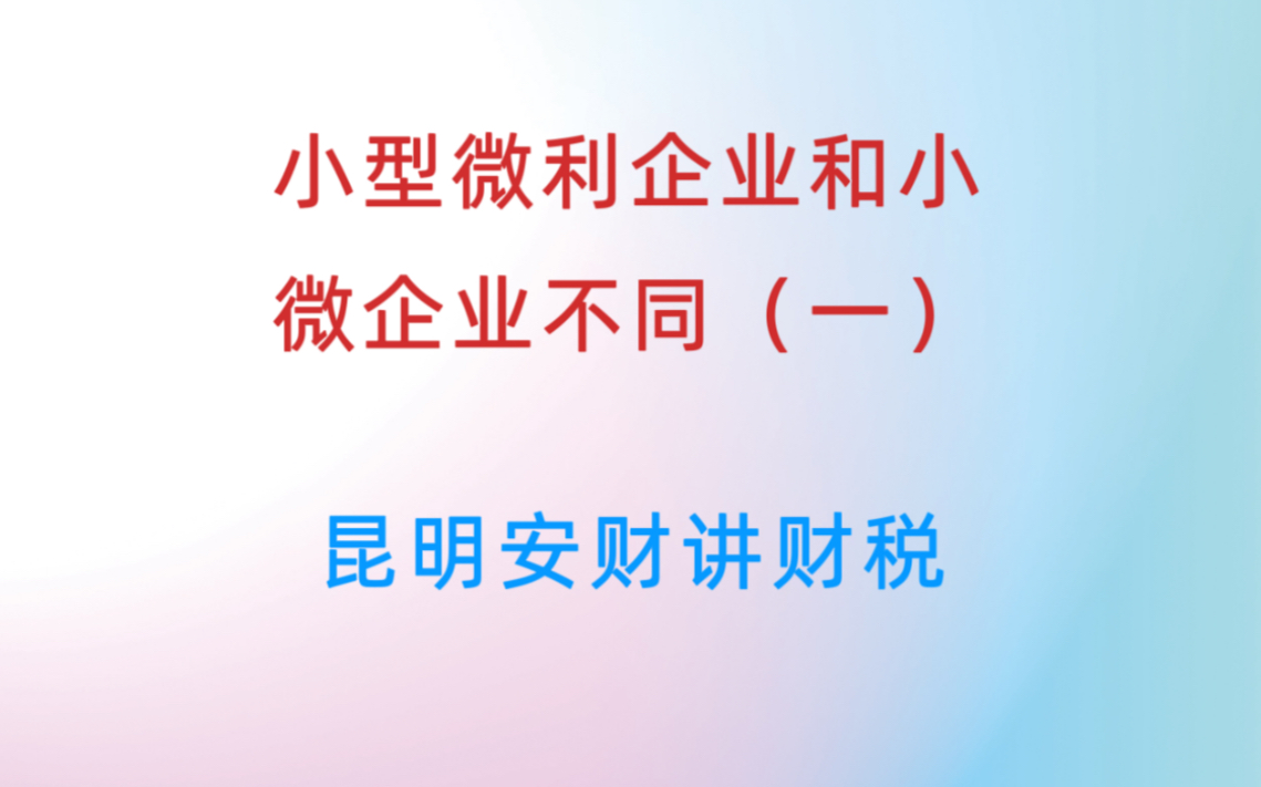 小型微利企业和小微企业不同(一)
