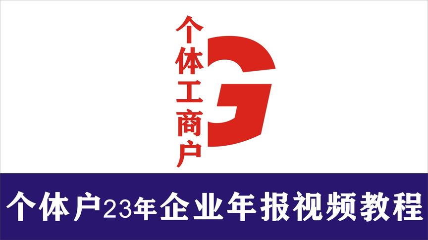 个体工商户企业年报公示信息填报2023版视频教程