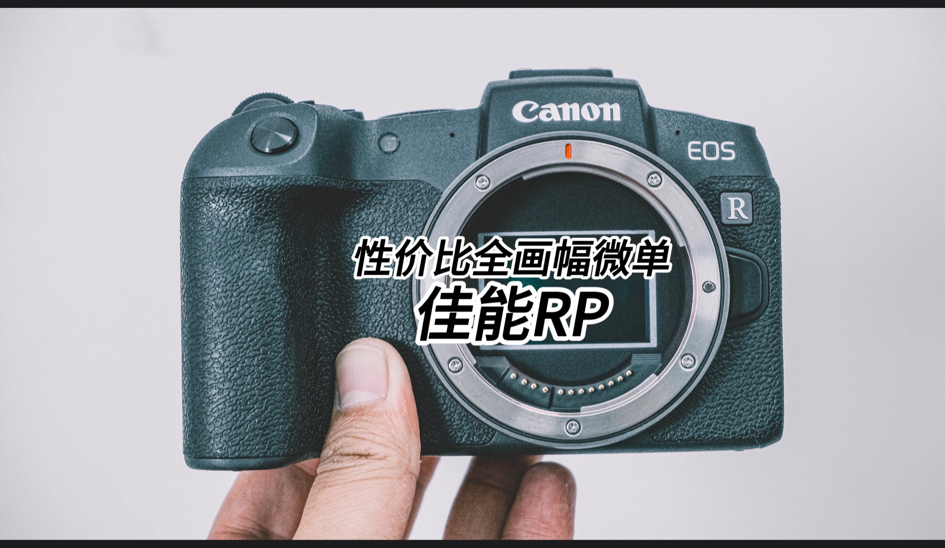 史上最具性价比全画幅微单之一#拍照 #摄影 #佳能 #相机推荐 #微单