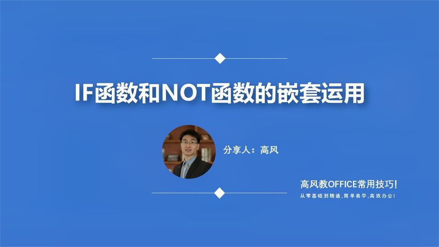 电脑零基础培训班:IF函数和NOT函数的嵌套运用?路凡教育