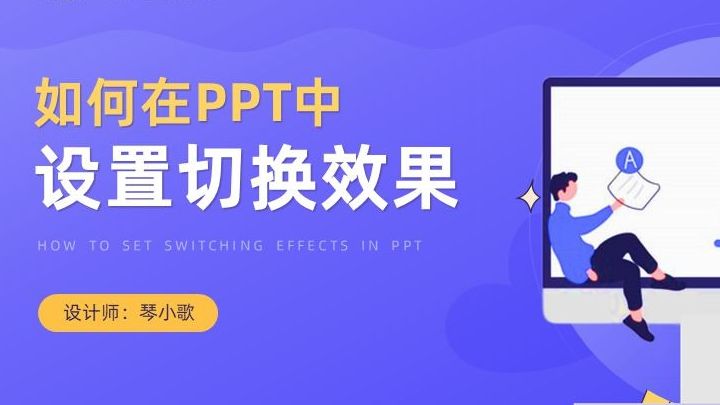 本教程将教你如何轻松学会设置#PPT切换效果 让你在#PPT培训