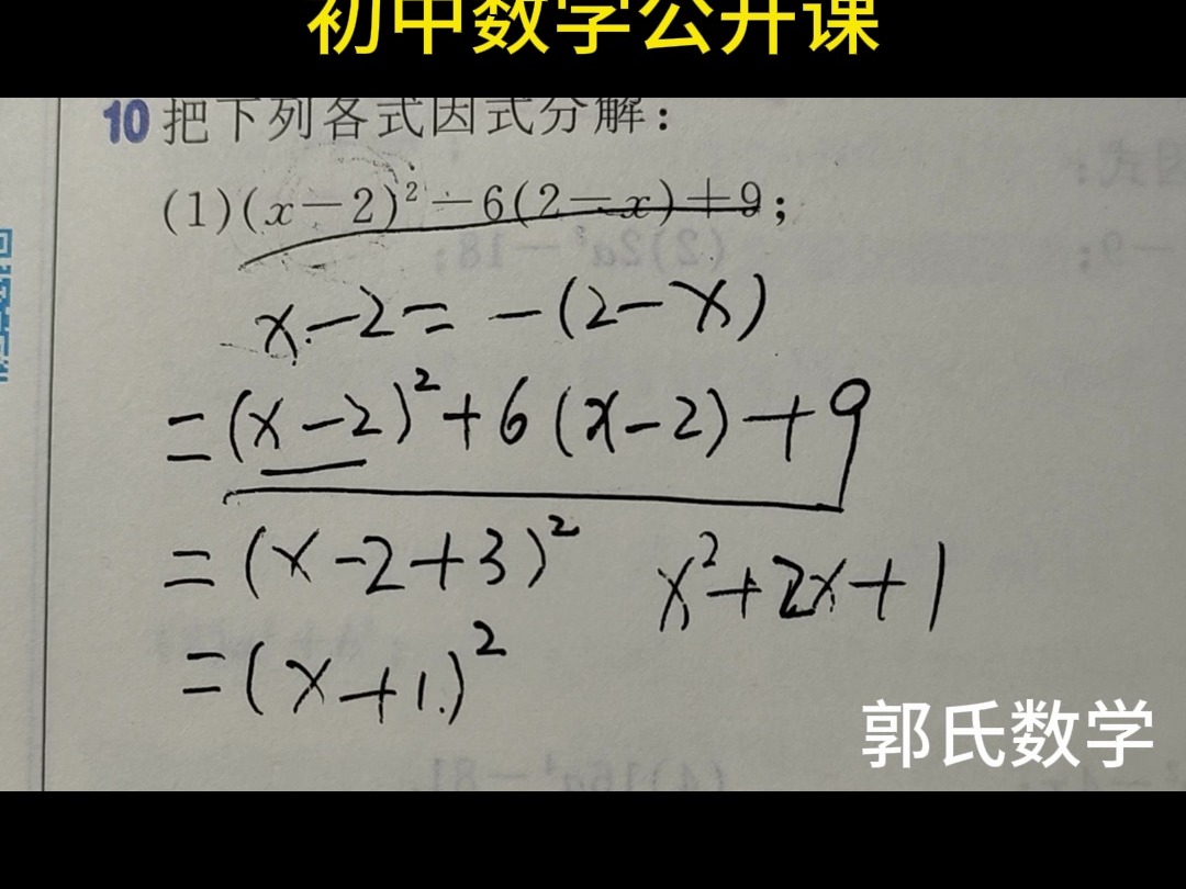 郭氏数学郭老师教学视频课211:初二数学用整体思想进行因式分解