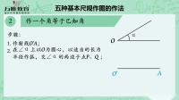 五种基本尺规作图的作法