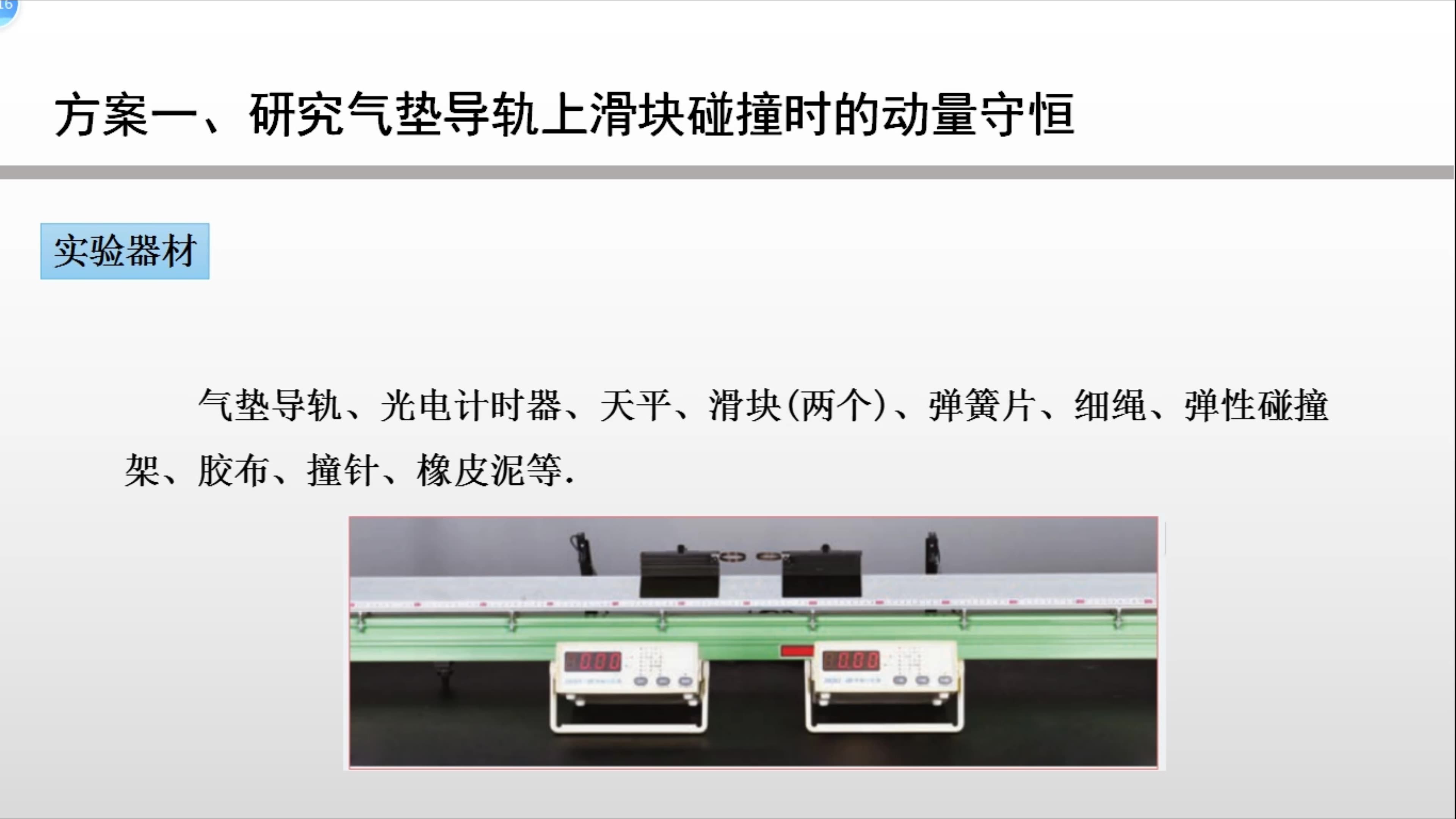 【高中物理】选择性必修一1.4实验:验证动量守恒定律