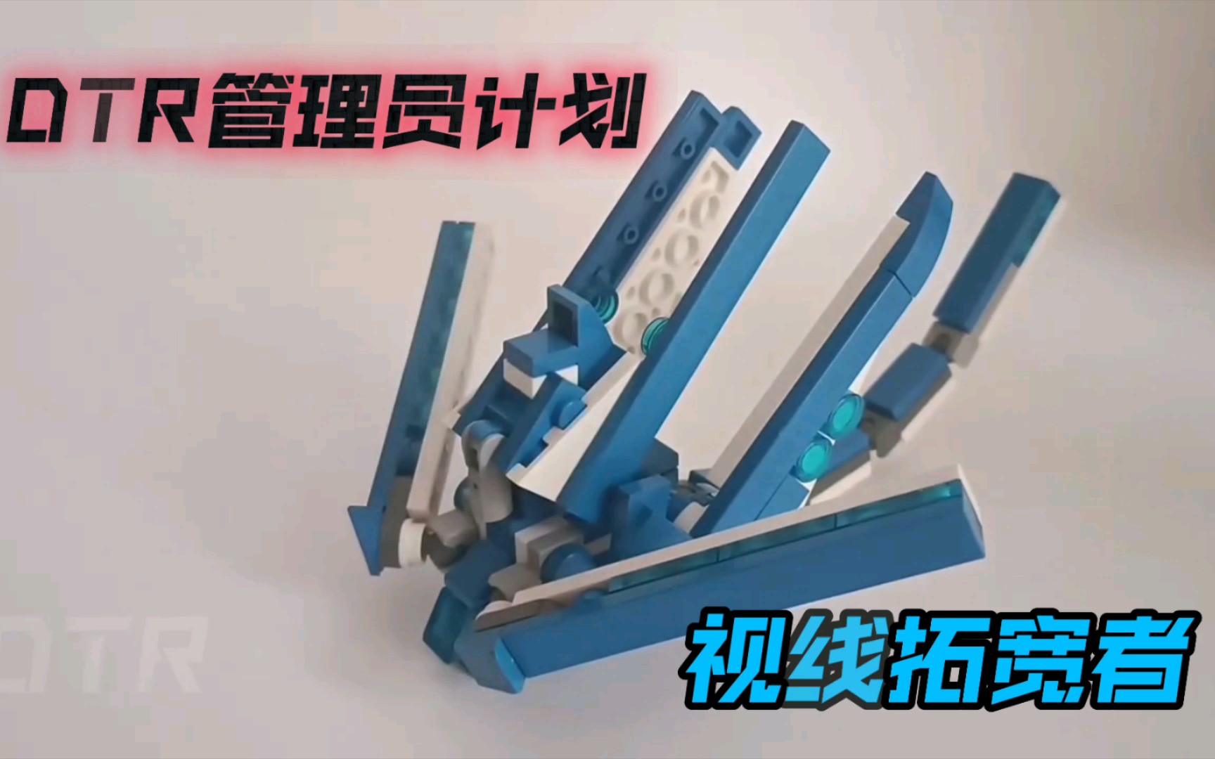 [乐高MOC]DTR管理员计划 视线拓宽者