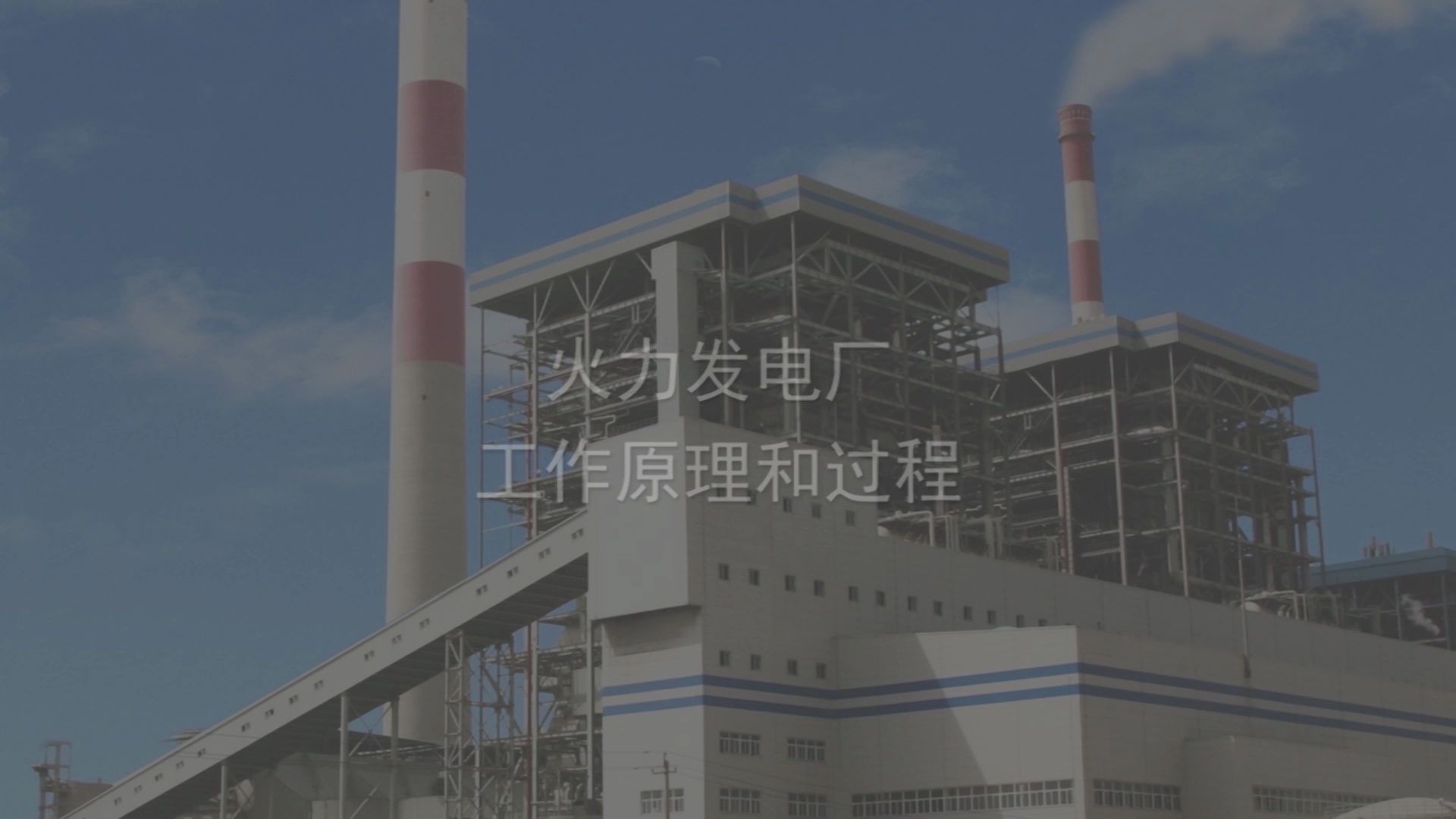 【工业科普】生活中的电主要从哪里来?——火力发电厂是如何发电的