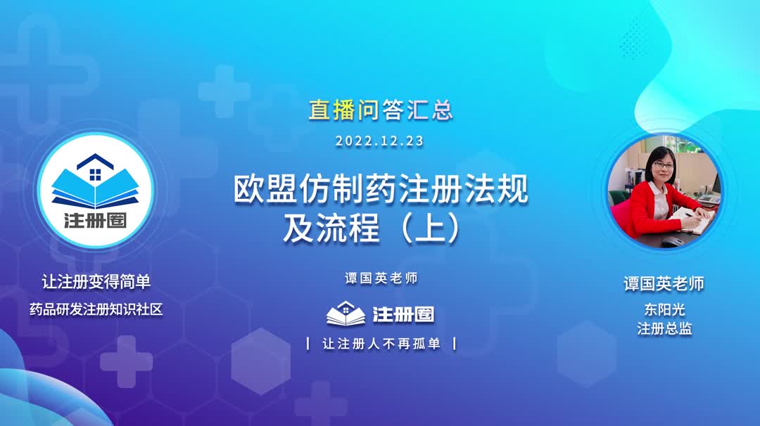 欧盟仿制药注册法规及流程(上)