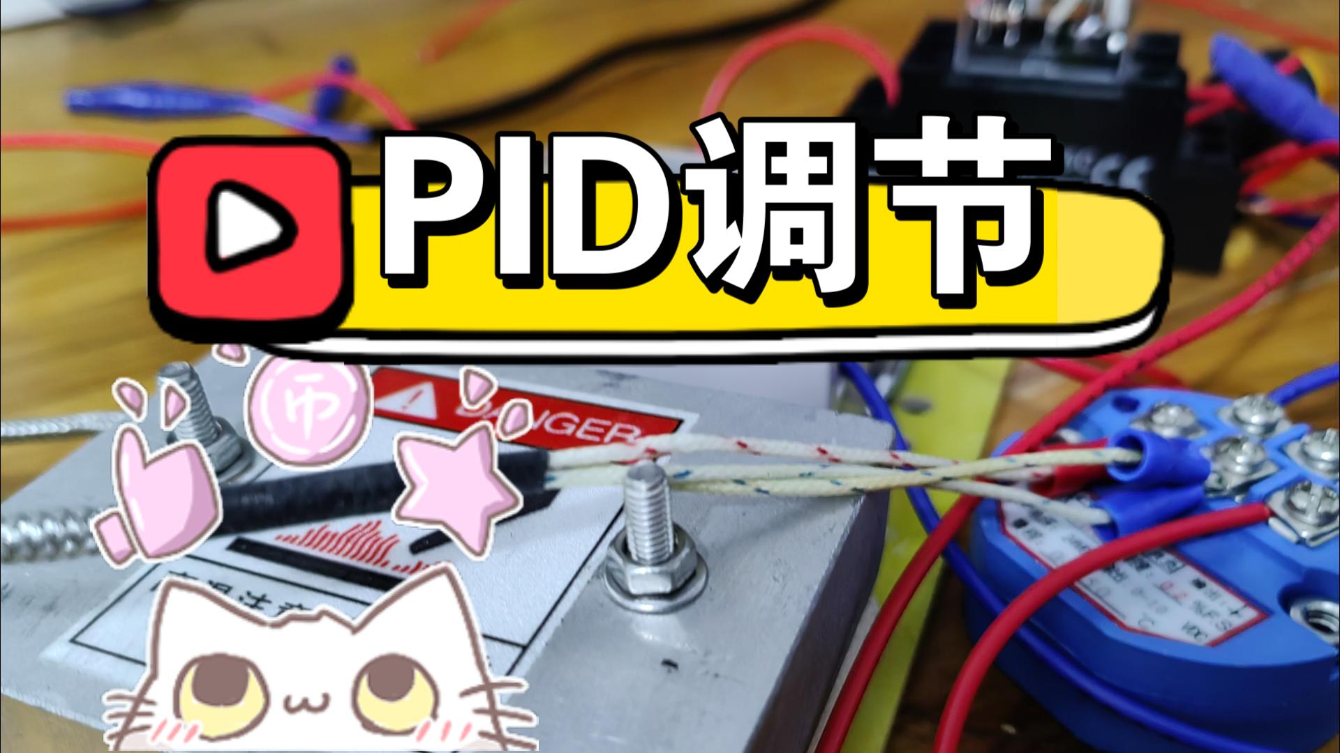 三菱FX5U-PID温度调节(模拟量输入控制Y输出)
