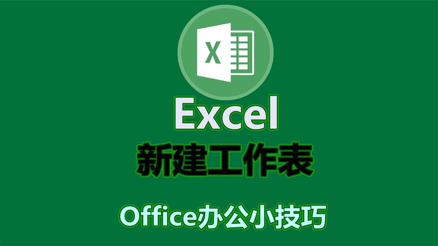 Excel零基础办公教学---新建工作表