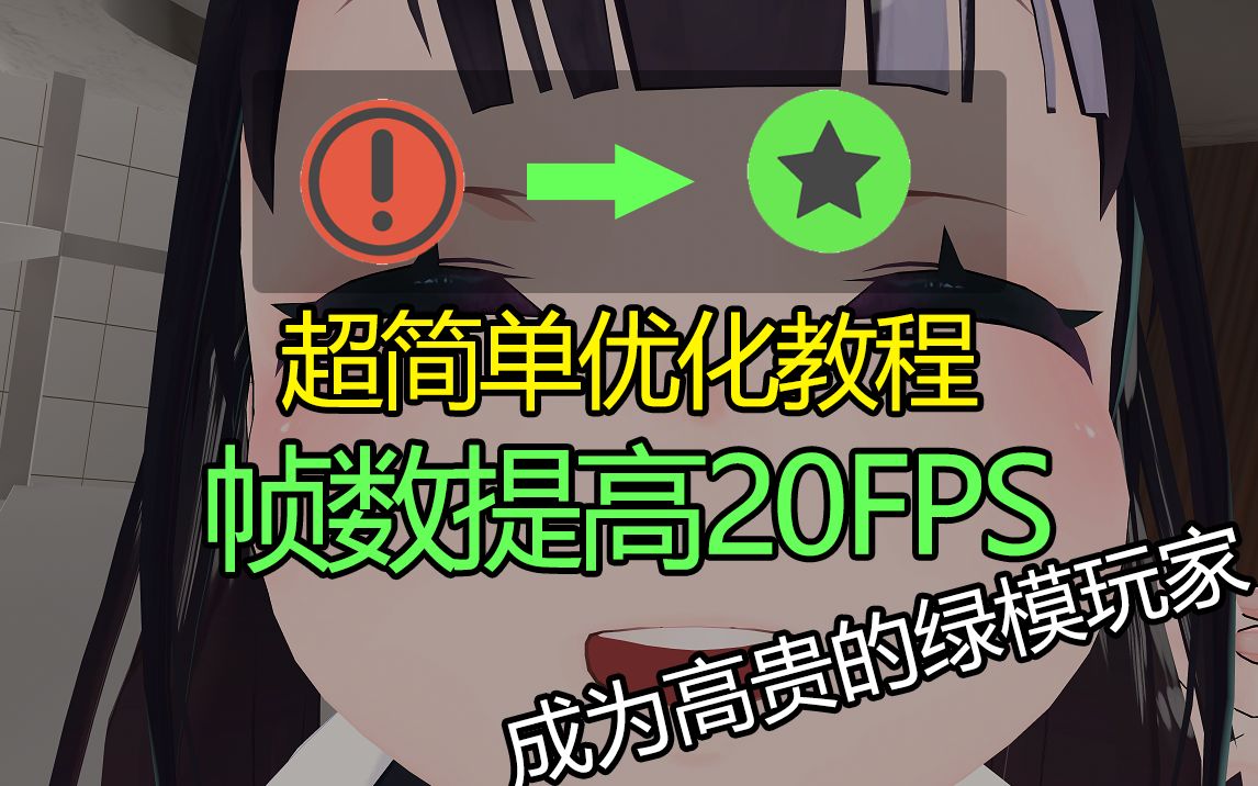 VRCHAT模型优化插件教程,人人绿模,中文吧90帧离我不远啦!