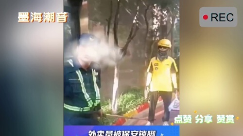 保安栓快递员惹众怒,群众这是条狗吗?