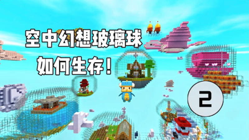 迷你世界:幻想玻璃球如何生存第2期,寻找武器玻璃球!