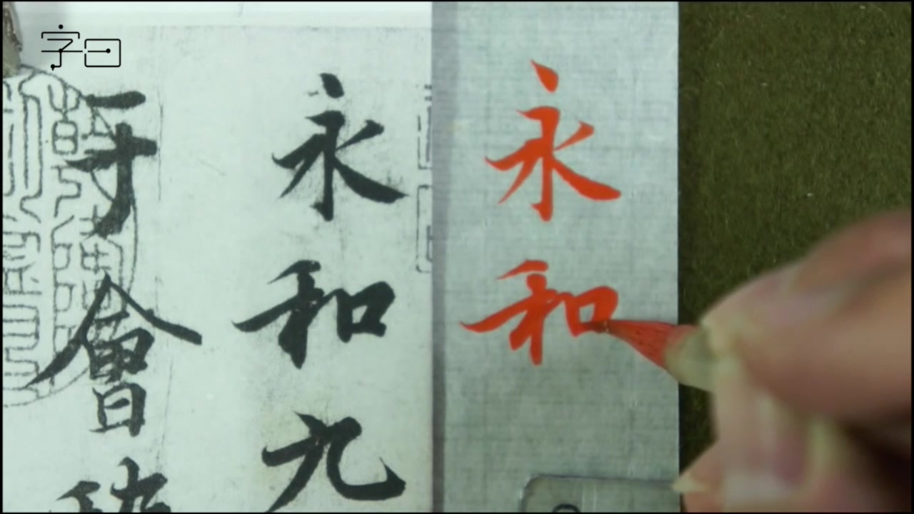 【王羲之兰亭序】陈国昭带你临,天下第一行书,第1集