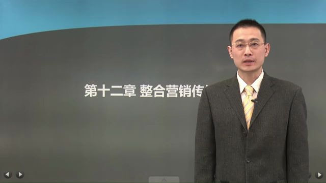 市场营销自考——39.第十二章 整合营销传播策略-第39讲