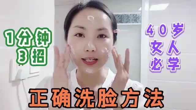 40岁女人必学!洗脸方法不对会衰老起皱纹,1分钟正确洗脸手法