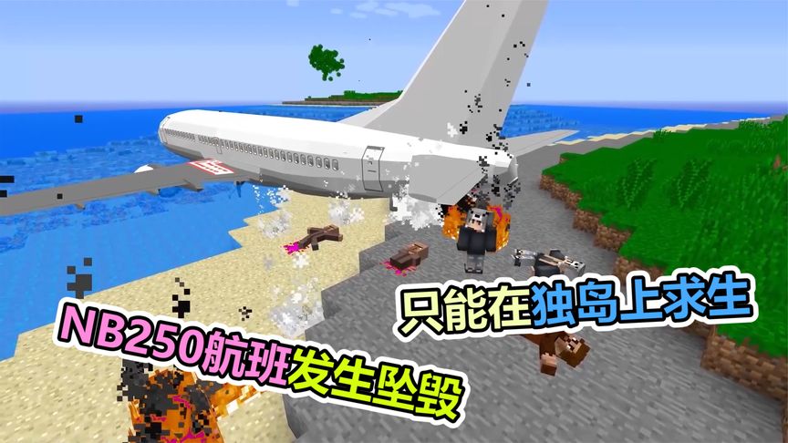 MC我的世界:航天飞机坠毁了,老玩家教你怎么在荒岛上生存