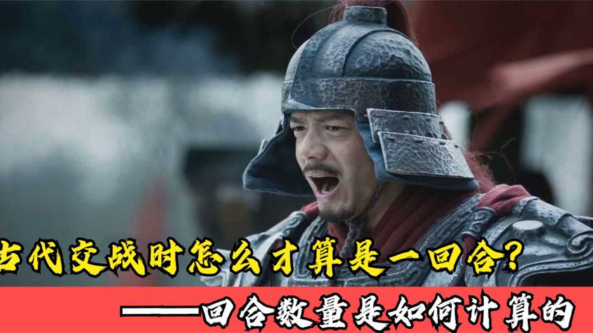 古代交战时怎么才算是一回合?回合数量是如何计算的