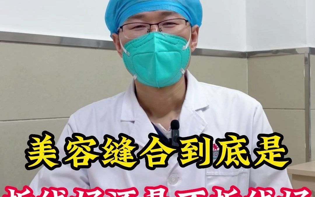 美容缝合到底是拆线好还是不拆线好?