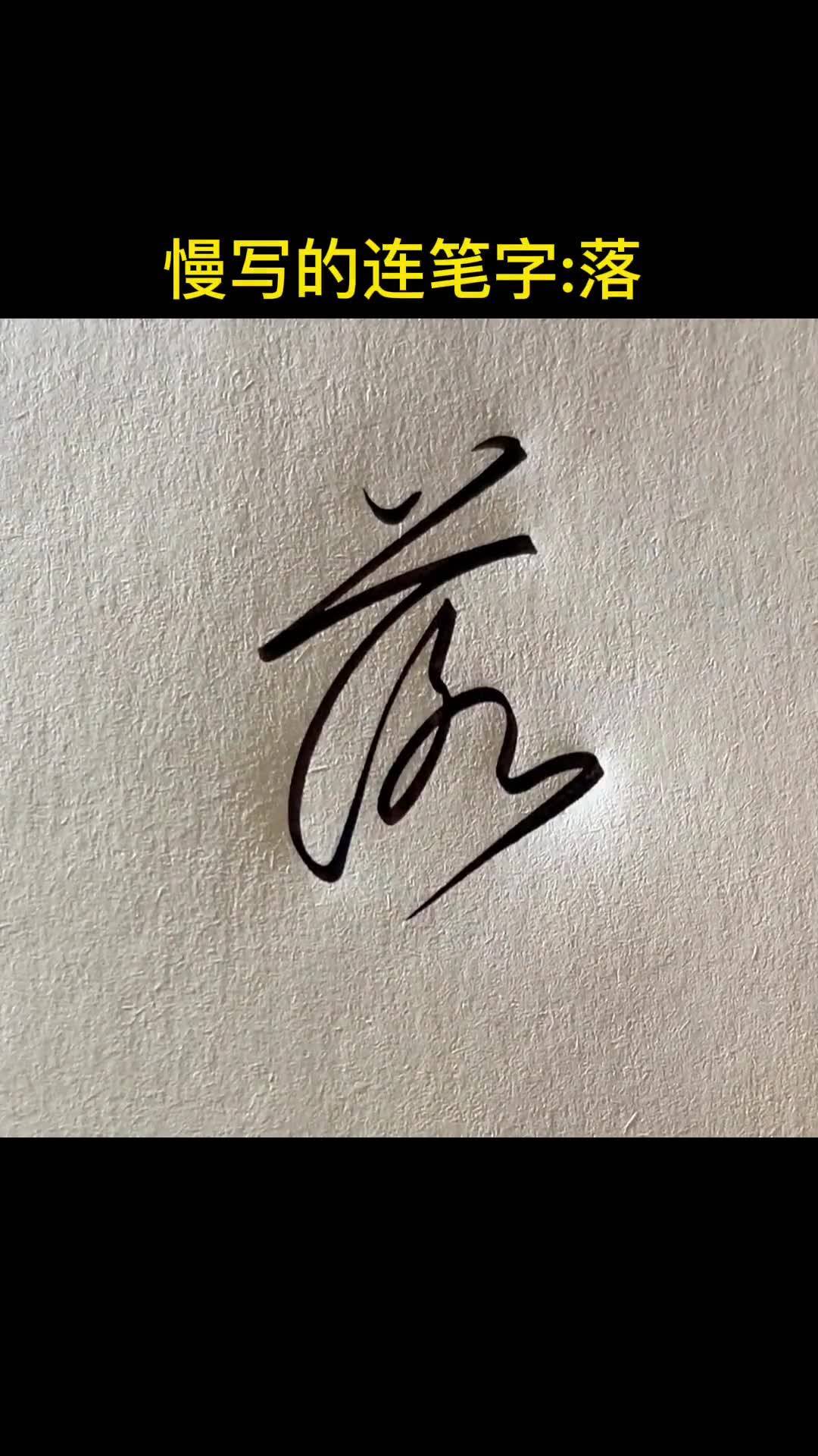 落字这种写法,据说一看就会,一写就废。#手写 #练字