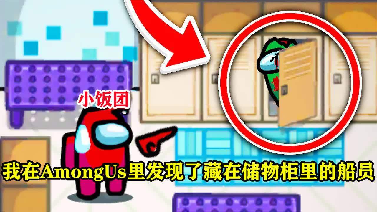 AmongUs:我竟然发现了藏在柜子里的船员,你们知道它是谁吗?