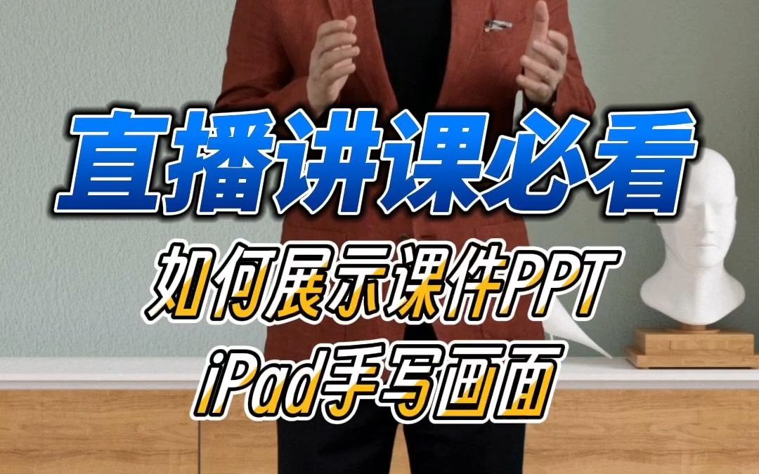 直播讲课如何展示PPT和连接iPad