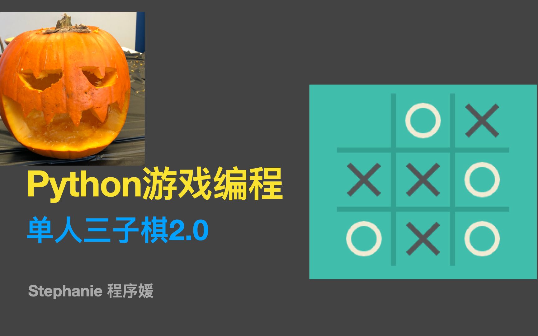 【python游戏编程教程】单人三子棋2.0
