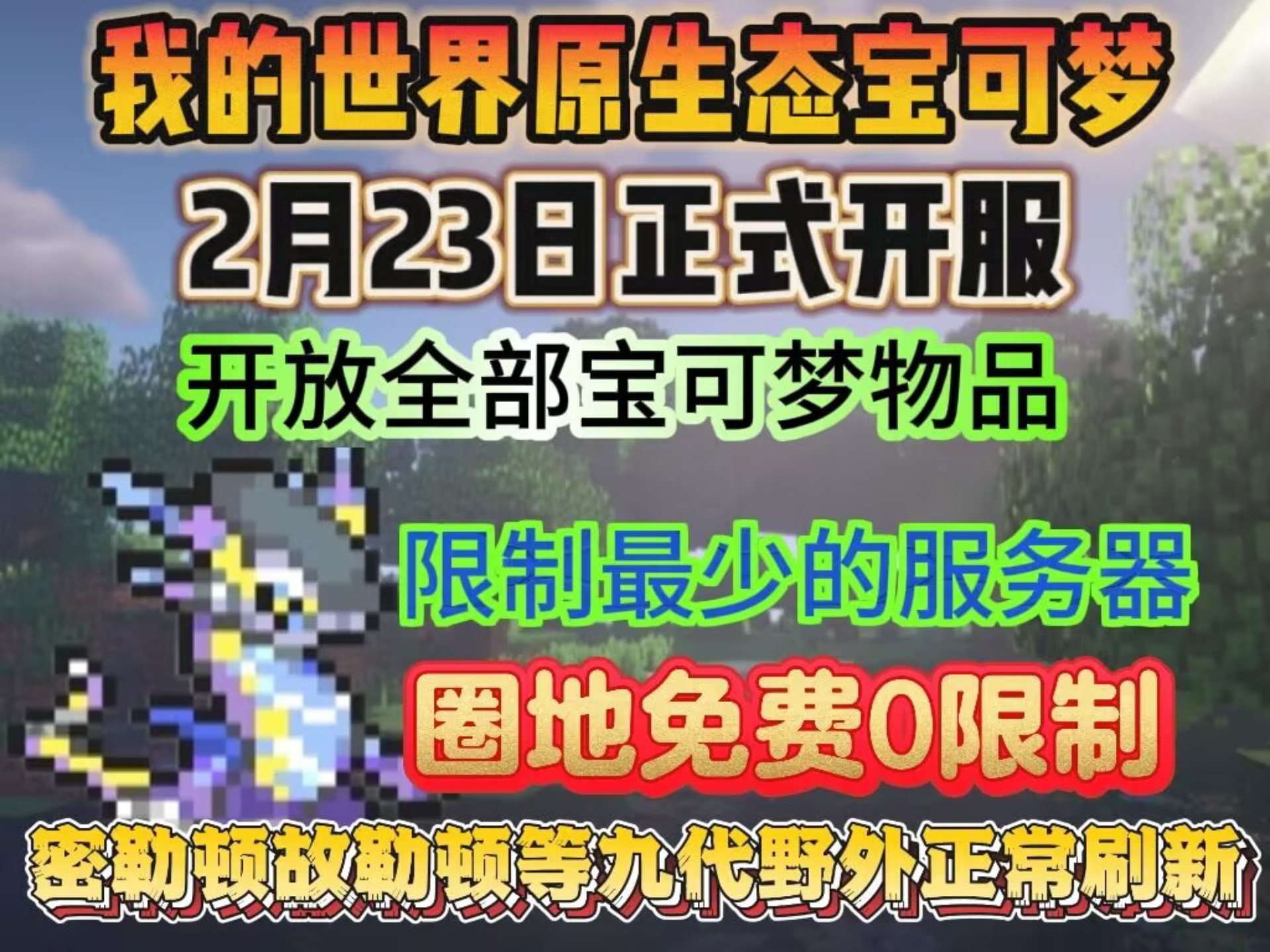 2月23日新服开荒(有传送书) 我的世界原生态宝可梦服务器!不就禁用...