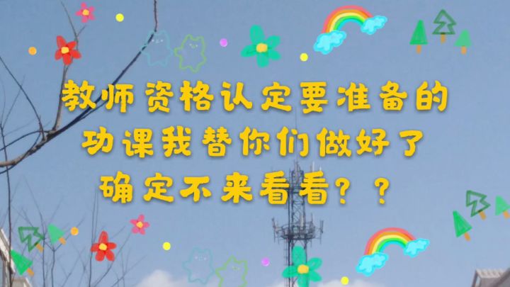 教师资格认定需要的东西,98学姐替你做过功课了,6月22日报名!