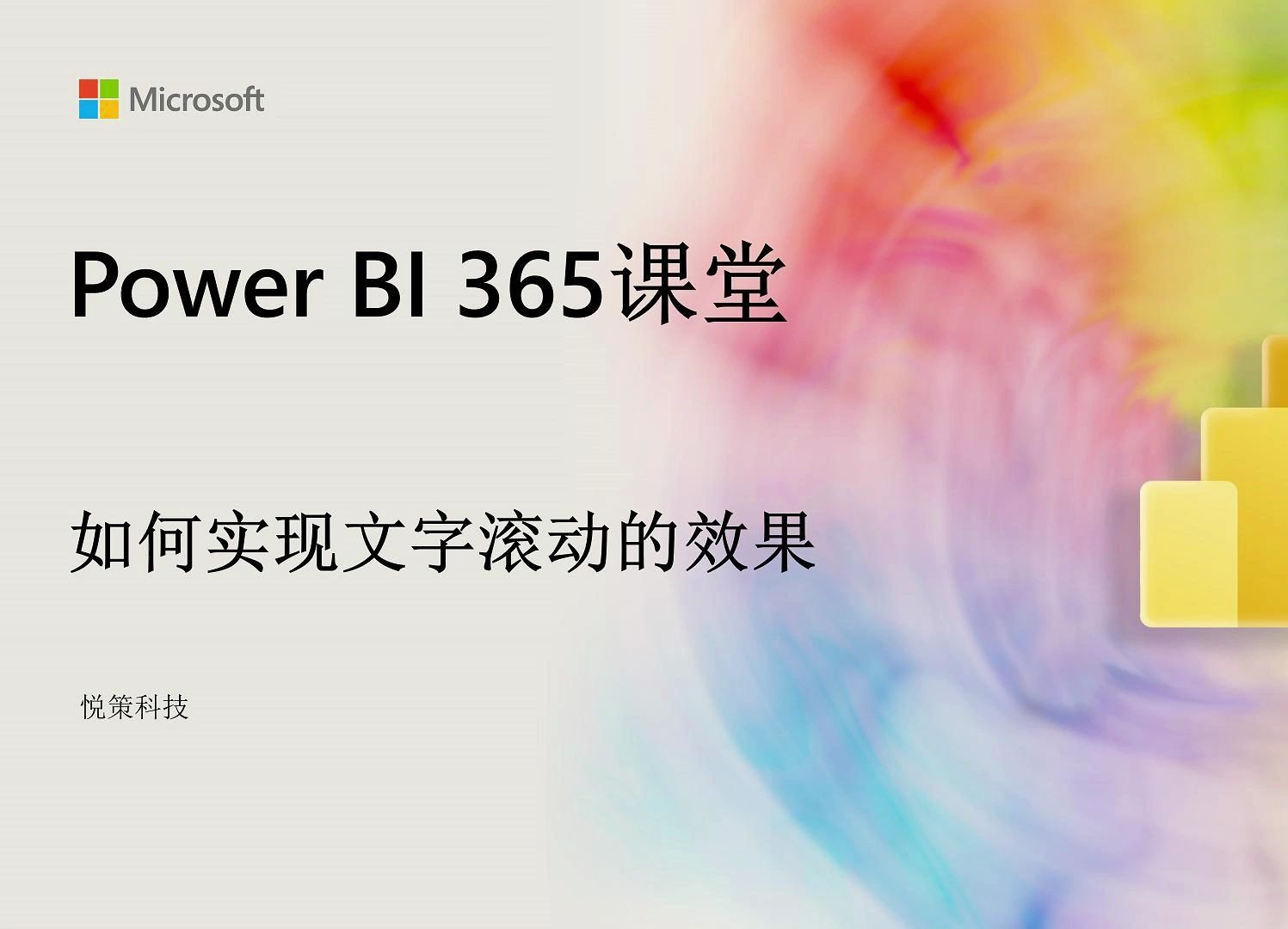 Power BI如何实现文字滚动的效果