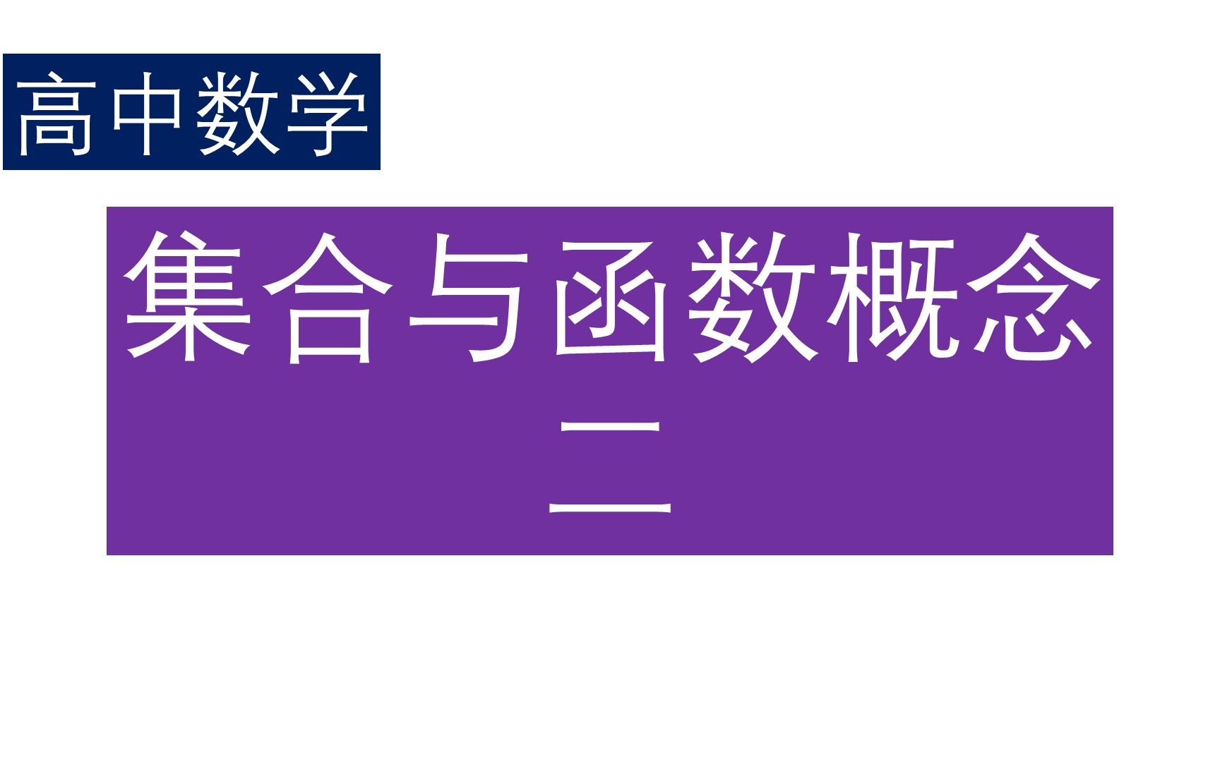 集合与函数概念(二)集合的表示方法,列举法,描述法 (高中数学)