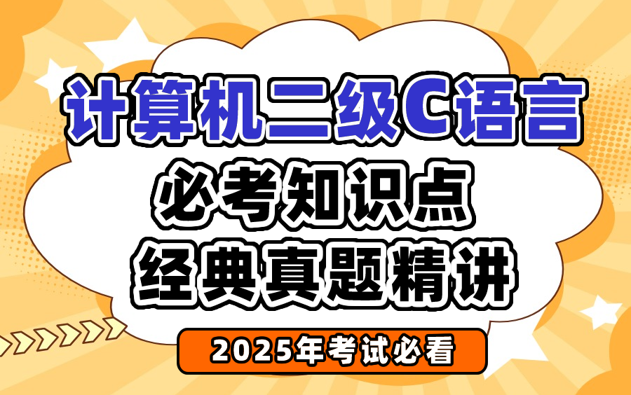 ...必看!全国计算机二级C语言必考知识点精讲&经典真题讲解!快速提升!