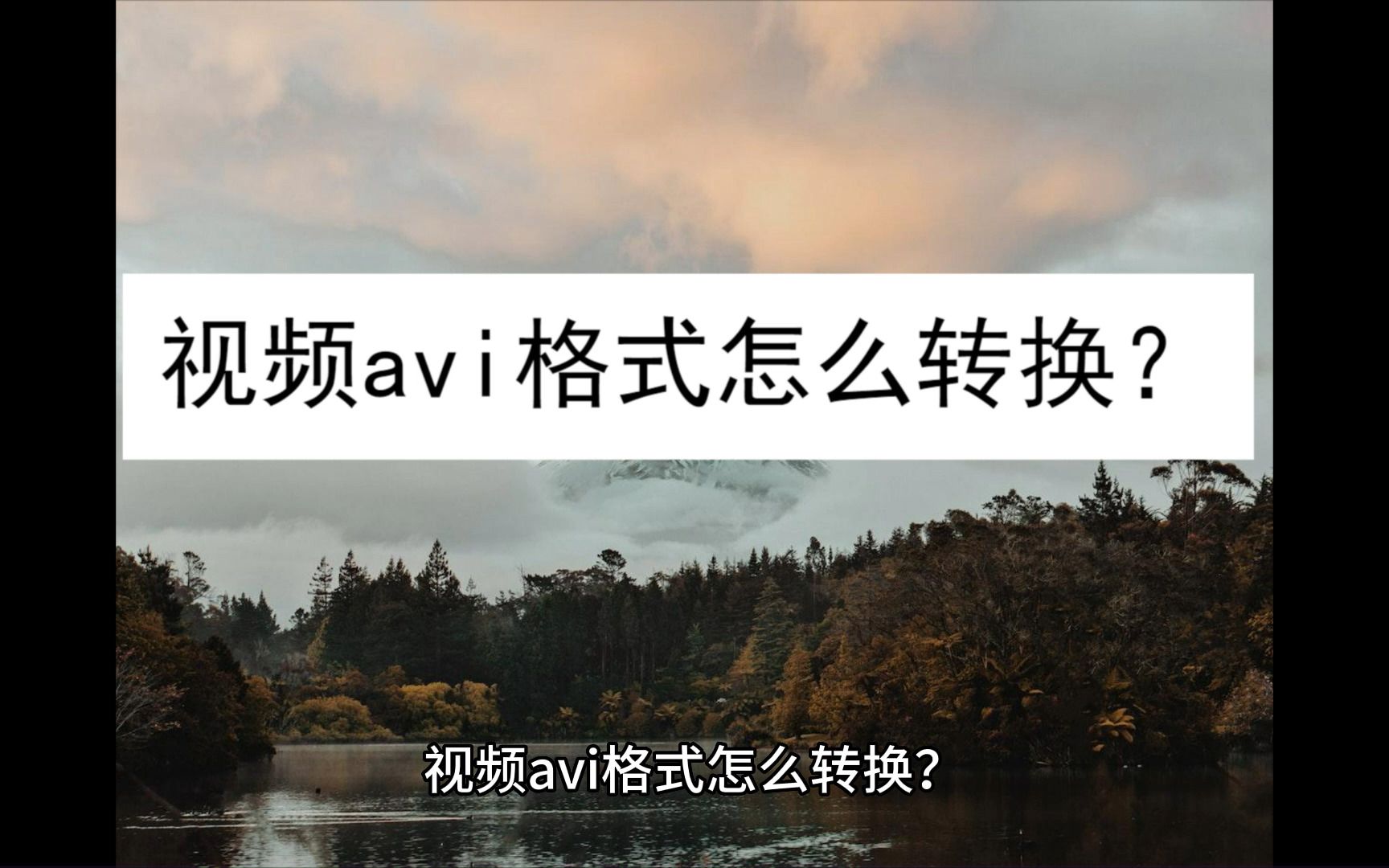 视频avi格式怎么转换