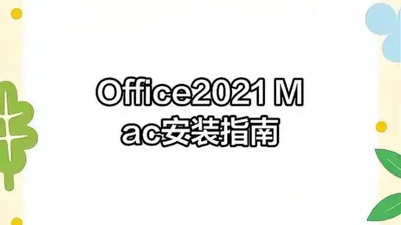 苹果电脑安装Office2021永久激活版教程