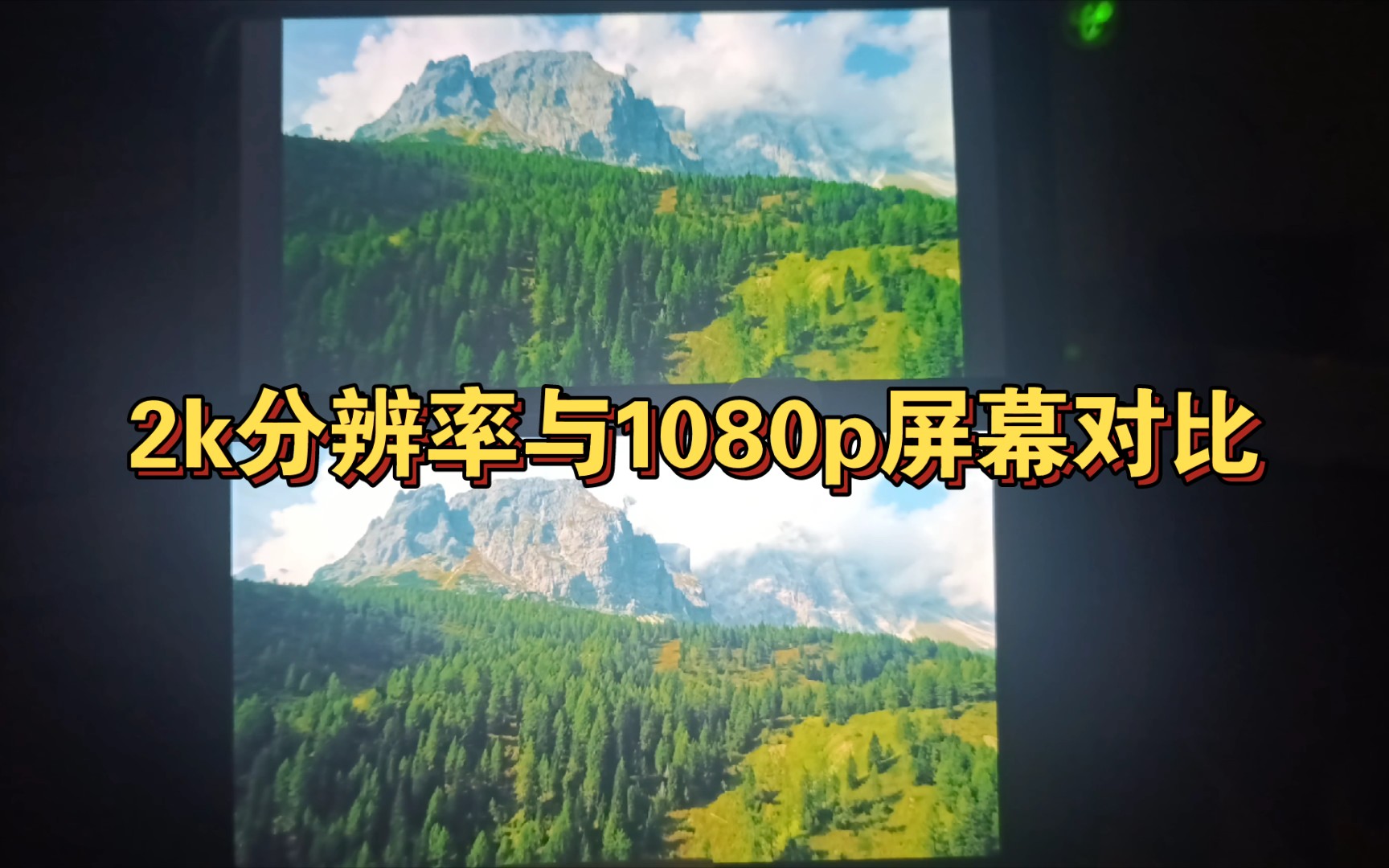 无2k不LCD?1080p与2k分辨率对比