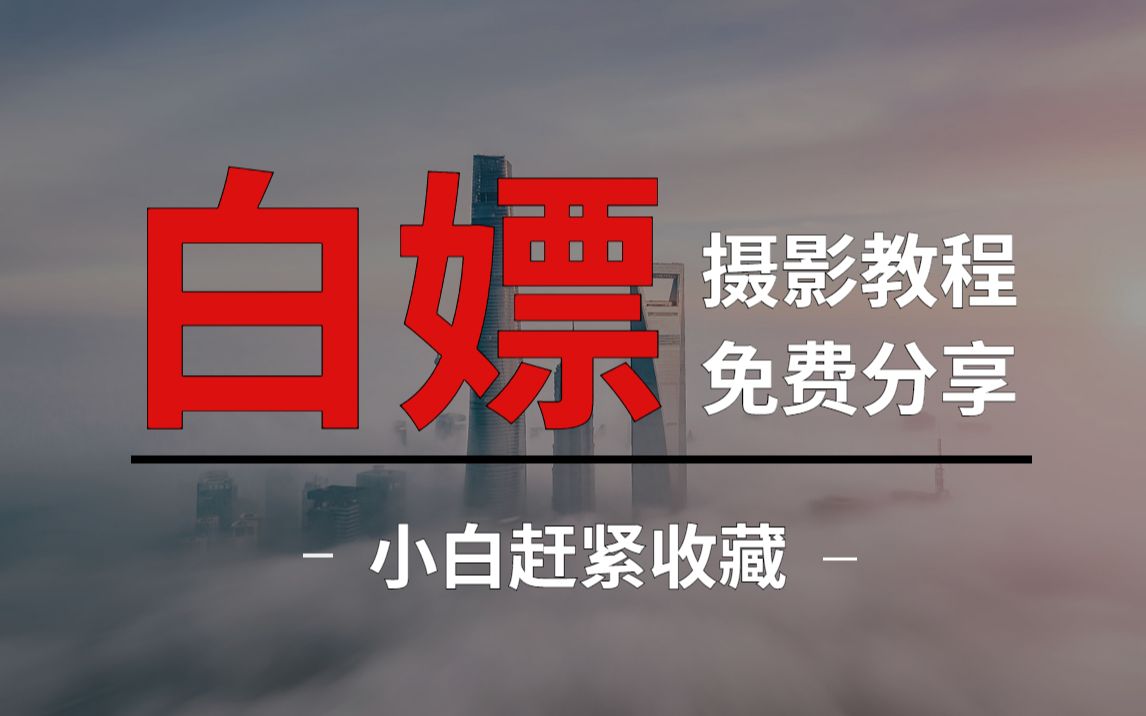 【初学修图要掌握的PS功能】小白怎么学摄影后期修图!