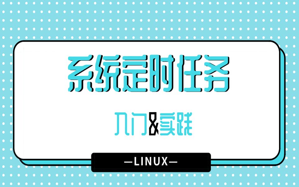 老男孩教育丨linux系统定时任务入门与实践