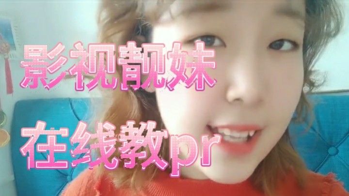 【pr教学】靓妹小王在线pr教程,快来上网课啦!#西瓜新人#