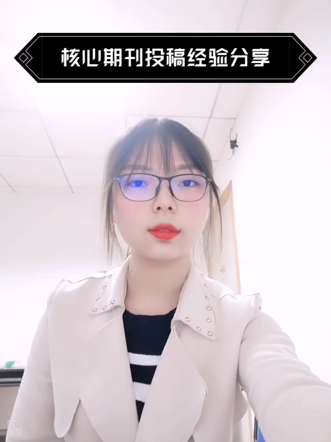 【论文】核心期刊投稿经验分享