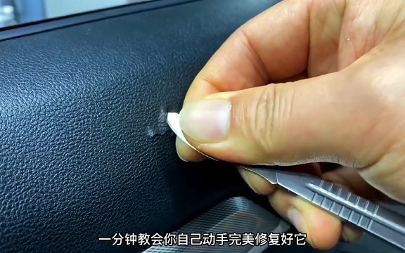 汽车内饰真皮被割破了,一分钟教你如何修复!