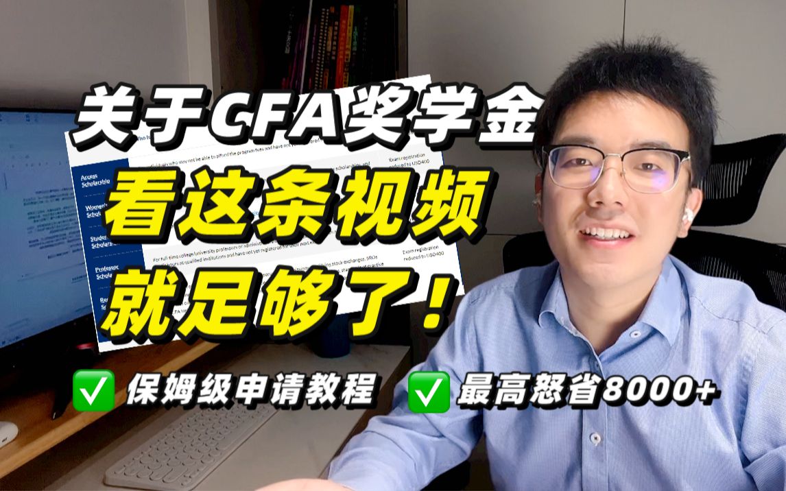 ...高怒省8000+!关于CFA奖学金申请看这条就够了!(内附保姆级申请教程)