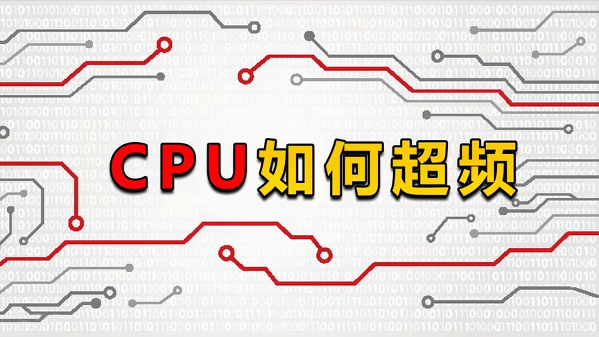 1分钟教你CPU如何超频!