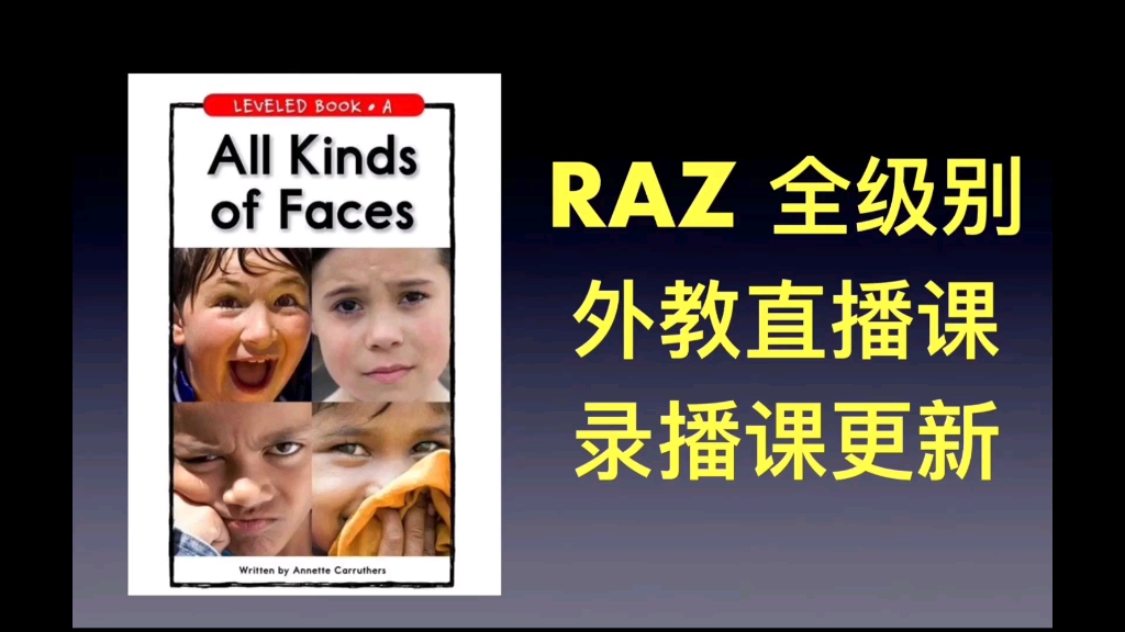 分级阅读 raz.全级别直播录播课更新