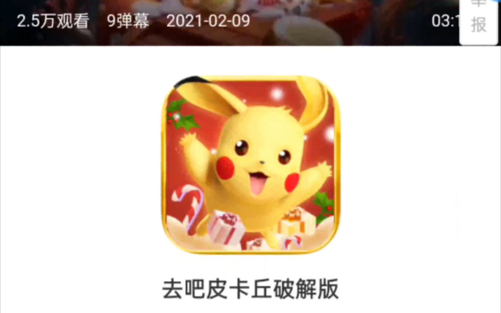 【去吧皮卡丘】请叫我去吧皮卡丘破解版代言人