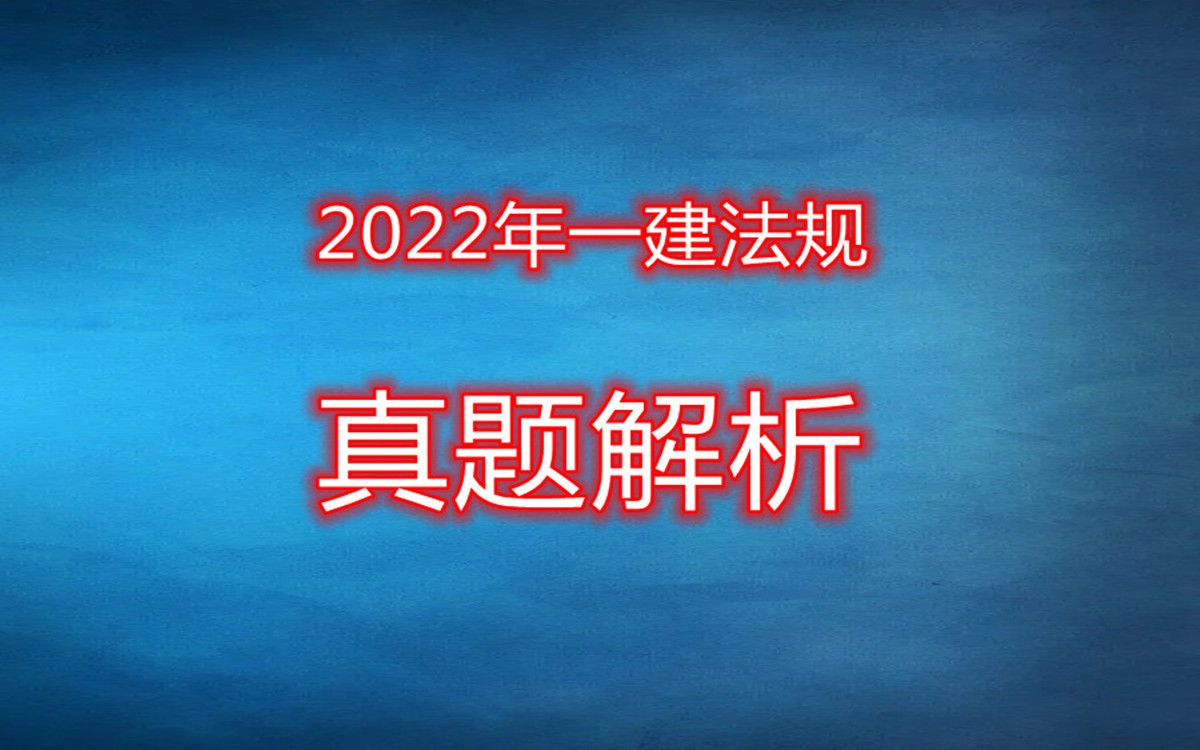 2022年一建《工程法规》真题解析!快来估分吧!