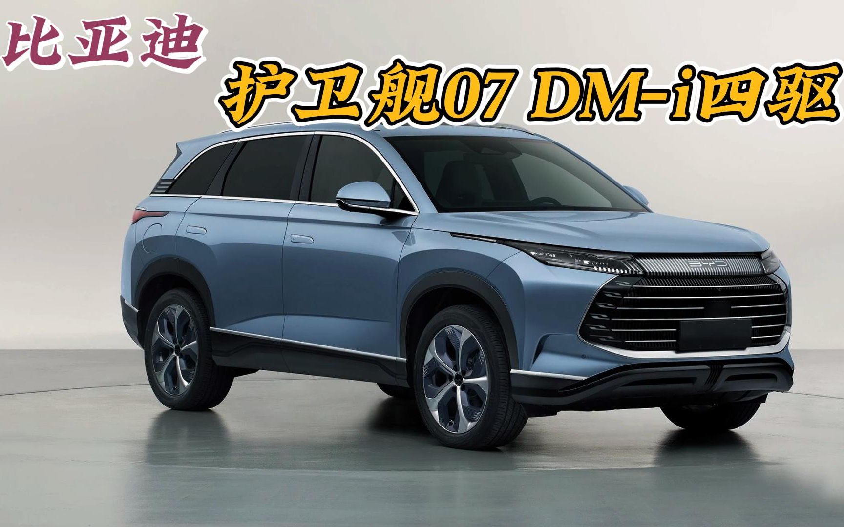 比亚迪护卫舰07四驱版申报!前后双电机4.7秒破百,售价或比唐略低!
