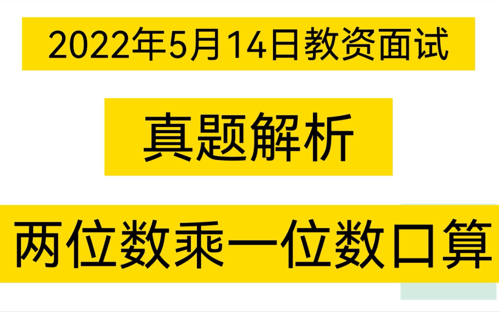 教资面试真题解析|两位数乘一位数口算