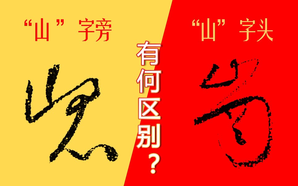 古人常把左右结构的字写成上下结构,或者反过来,那么同一偏旁在上边...