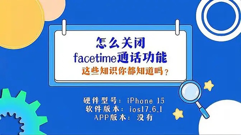 怎么关闭facetime通话功能